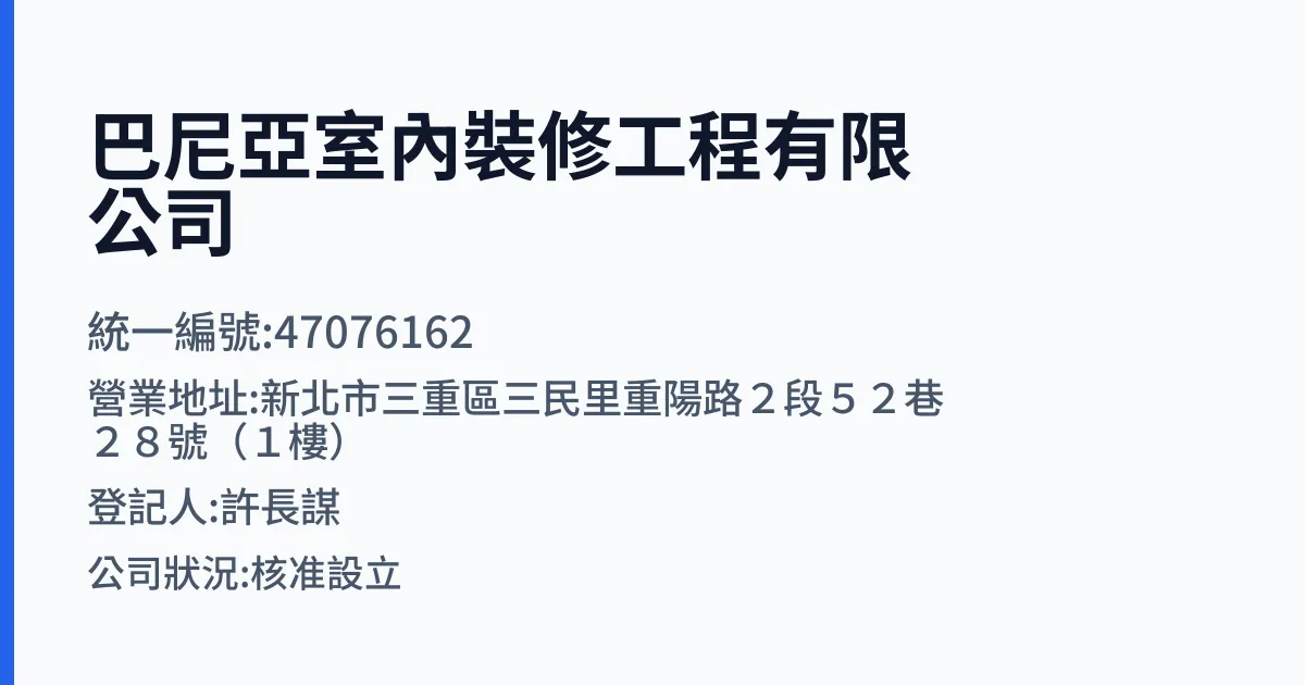 巴尼亞室內裝修工程有限公司 - 統編 47076162(新北市) 公司登記資料與營業項目詳細圖表