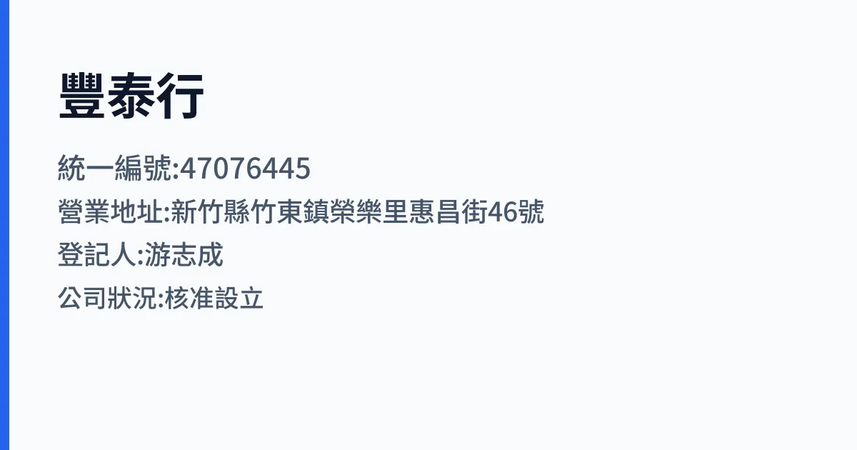 豐泰行 - 統編 47076445(新竹縣) 公司登記資料與營業項目詳細圖表