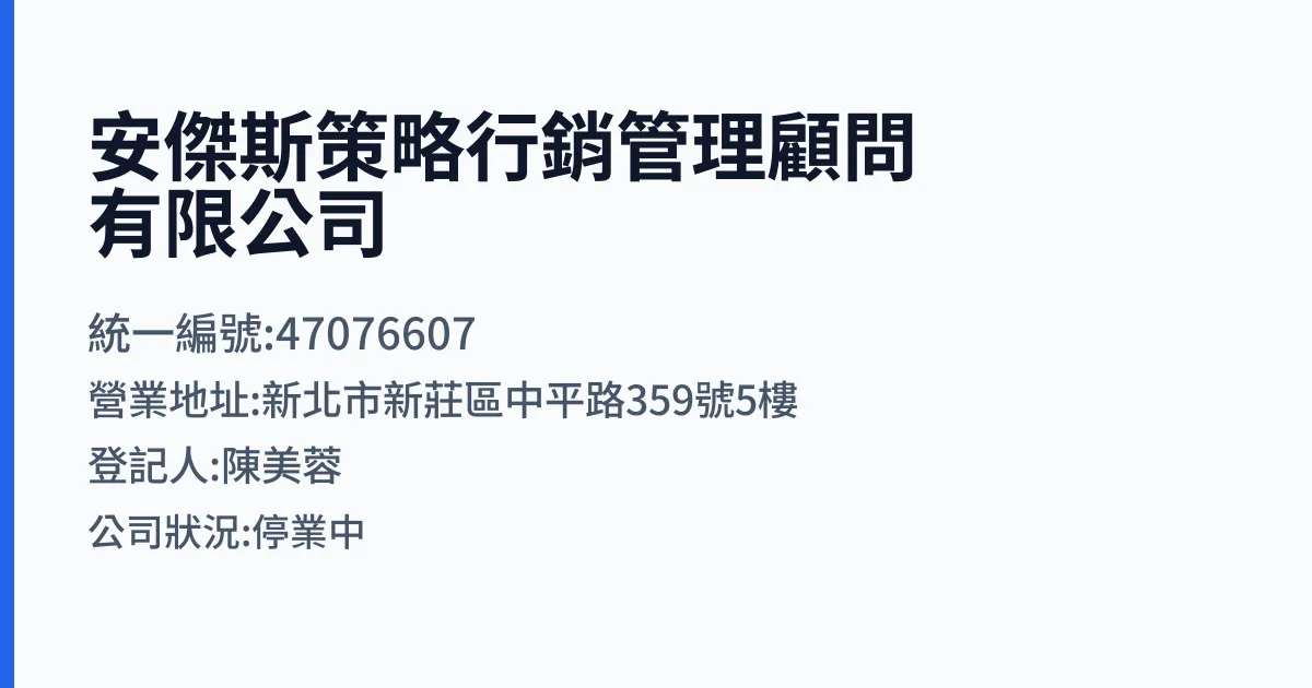 安傑斯策略行銷管理顧問有限公司 - 統編 47076607(新北市) 公司登記資料與營業項目詳細圖表