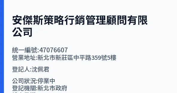 安傑斯策略行銷管理顧問有限公司的照片-統編 47076607(新北市) 公司登記資料與營業項目詳細圖表