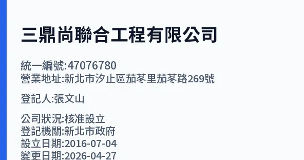 三鼎尚聯合工程有限公司的照片-統編 47076780(新北市) 公司登記資料與營業項目詳細圖表
