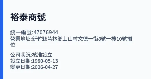 裕泰商號的照片-統編 47076944(新竹縣) 公司登記資料與營業項目詳細圖表