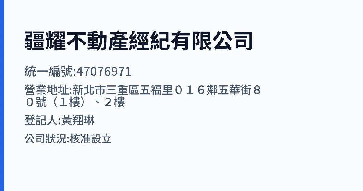 疆耀不動產經紀有限公司 - 統編 47076971(新北市) 公司登記資料與營業項目詳細圖表