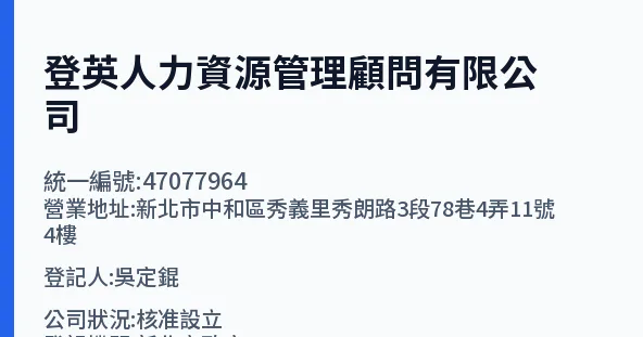 登英人力資源管理顧問有限公司的照片-統編 47077964(新北市) 公司登記資料與營業項目詳細圖表