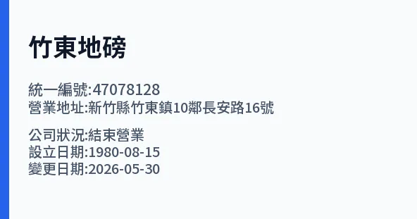 竹東地磅的照片-統編 47078128(新竹縣) 公司登記資料與營業項目詳細圖表