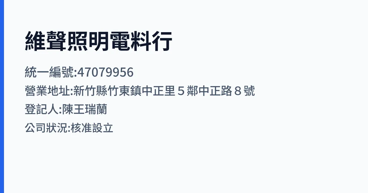 維聲照明電料行 - 統編 47079956(新竹縣) 公司登記資料與營業項目詳細圖表
