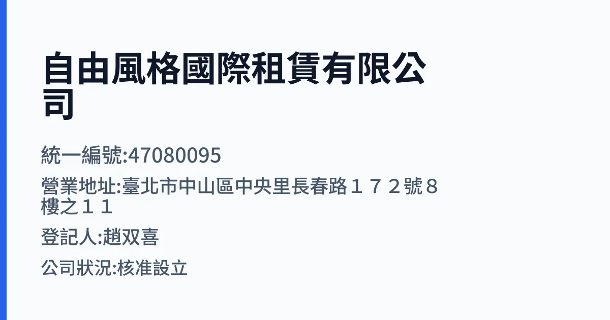 自由風格國際租賃有限公司 - 統編 47080095（臺北市） 公司登記資料與營業項目詳細圖表