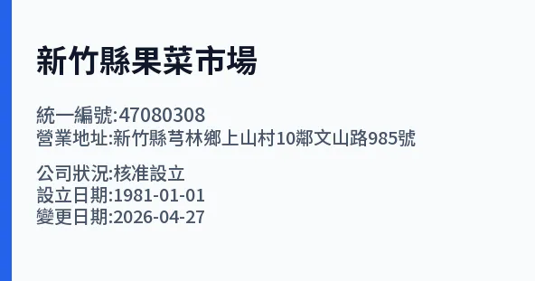 新竹縣果菜市場的照片-統編 47080308(新竹縣) 公司登記資料與營業項目詳細圖表