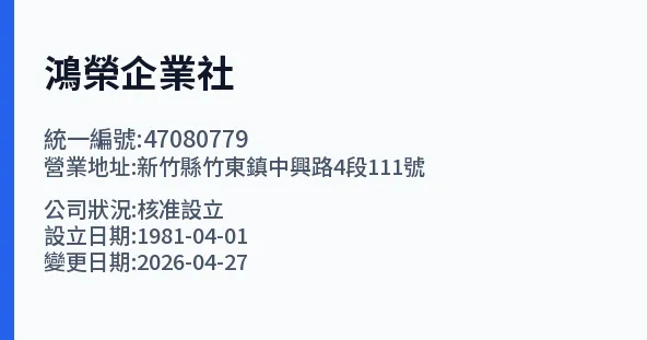 鴻榮企業社的照片-統編 47080779(新竹縣) 公司登記資料與營業項目詳細圖表