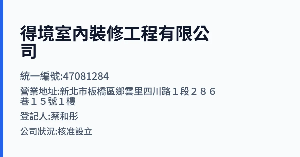 得境室內裝修工程有限公司 - 統編 47081284(新北市) 公司登記資料與營業項目詳細圖表