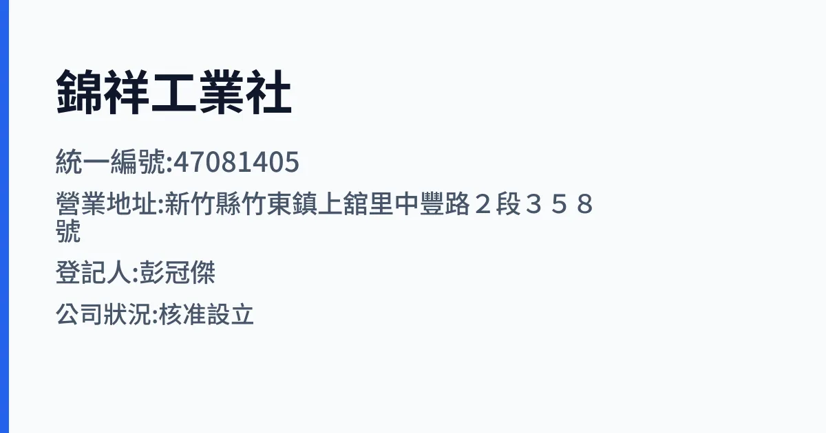 錦祥工業社 - 統編 47081405(新竹縣) 公司登記資料與營業項目詳細圖表