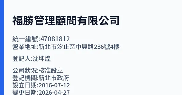 福勝管理顧問有限公司的照片-統編 47081812(新北市) 公司登記資料與營業項目詳細圖表