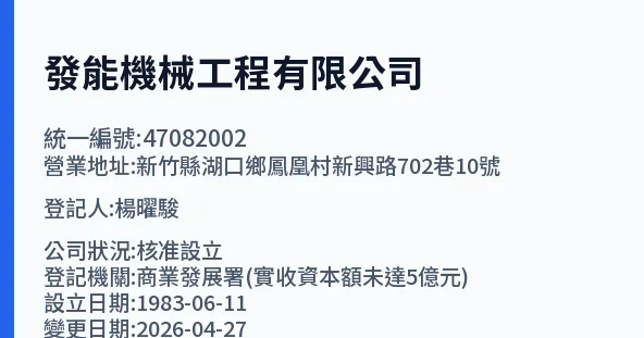 發能機械工程有限公司的照片-統編 47082002(新竹縣) 公司登記資料與營業項目詳細圖表
