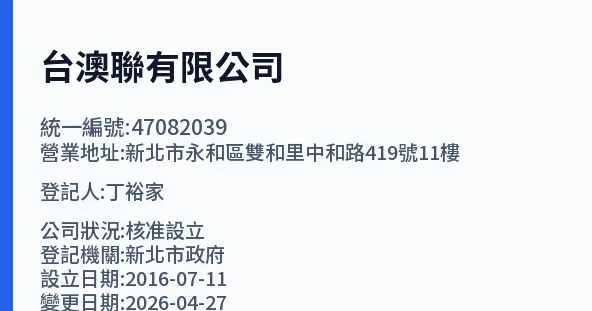 台澳聯有限公司的照片-統編 47082039(新北市) 公司登記資料與營業項目詳細圖表