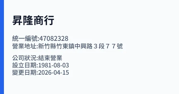 昇隆商行的照片-統編 47082328(新竹縣) 公司登記資料與營業項目詳細圖表