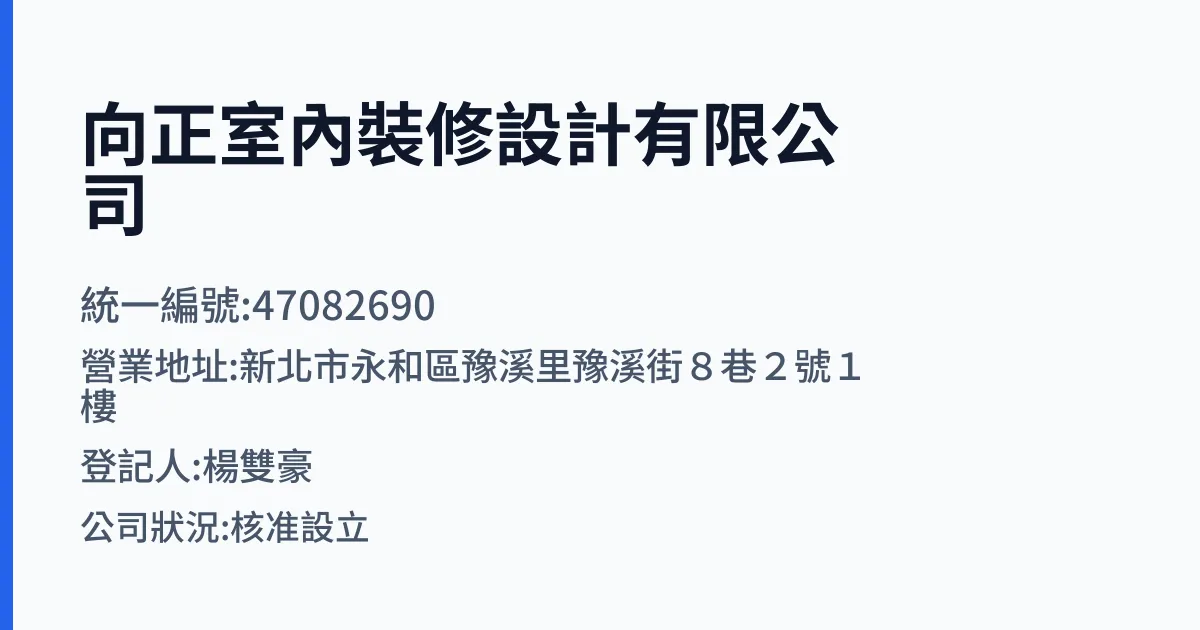向正室內裝修設計有限公司 - 統編 47082690(新北市) 公司登記資料與營業項目詳細圖表