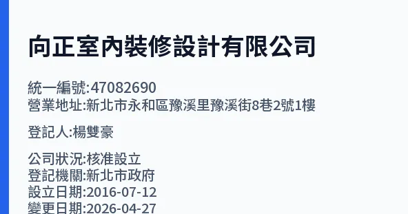 向正室內裝修設計有限公司的照片-統編 47082690(新北市) 公司登記資料與營業項目詳細圖表