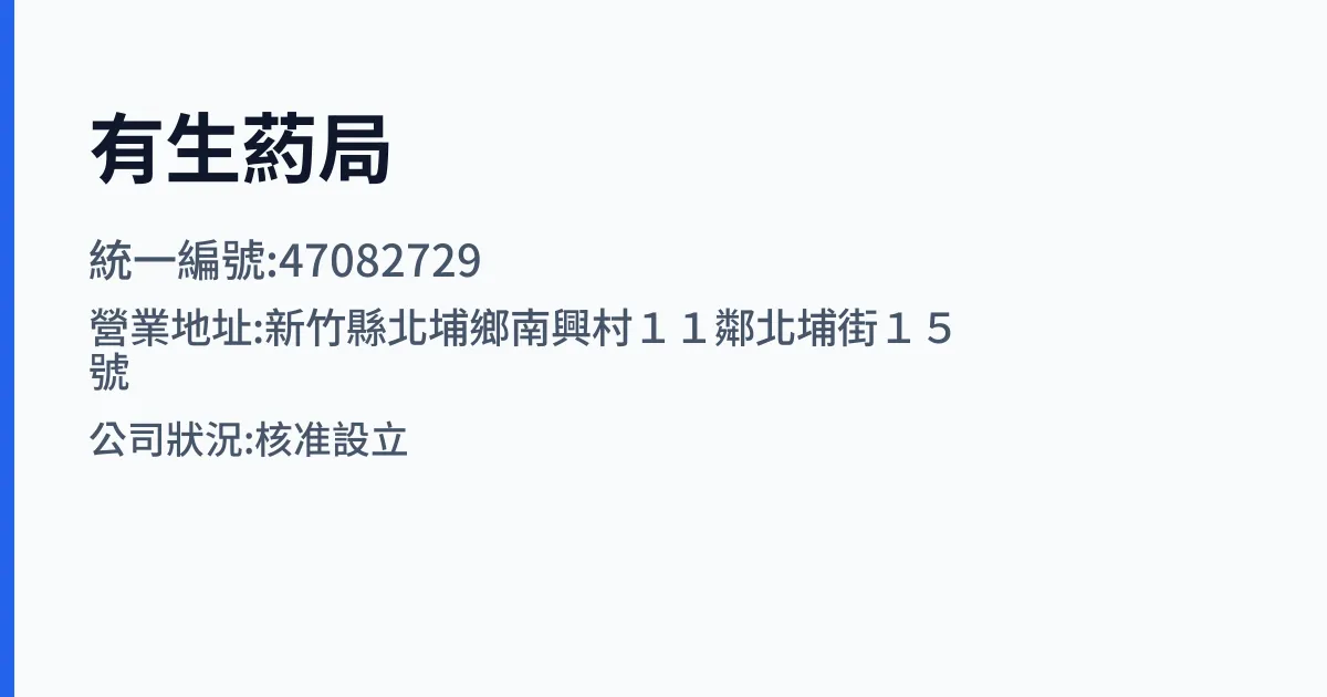 有生葯局 - 統編 47082729(新竹縣) 公司登記資料與營業項目詳細圖表