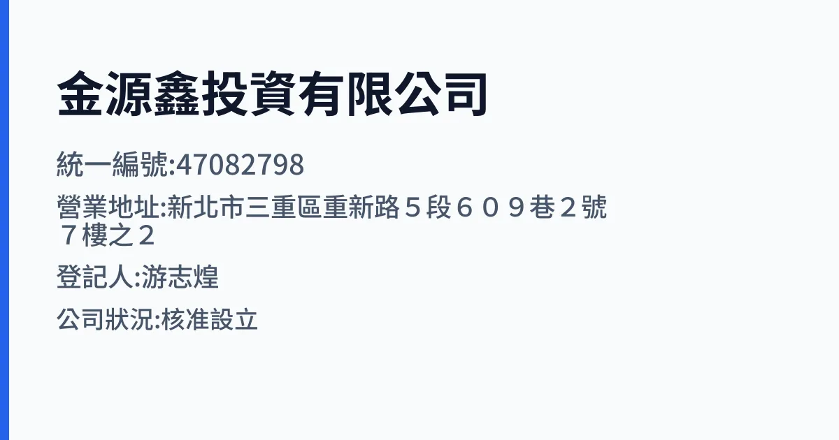 金源鑫投資有限公司 - 統編 47082798(新北市) 公司登記資料與營業項目詳細圖表