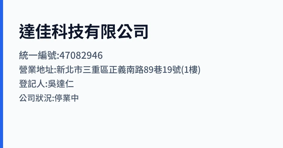 達佳科技有限公司 - 統編 47082946(新北市) 公司登記資料與營業項目詳細圖表