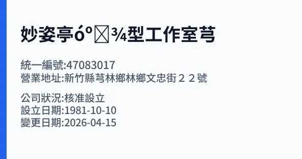妙姿亭󺏾型工作室芎的照片-統編 47083017(新竹縣) 公司登記資料與營業項目詳細圖表