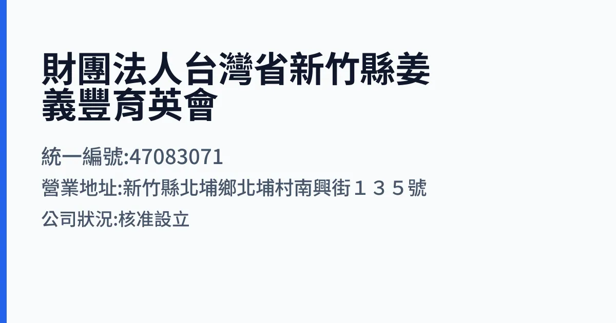 財團法人台灣省新竹縣姜義豐育英會 - 統編 47083071(新竹縣) 公司登記資料與營業項目詳細圖表