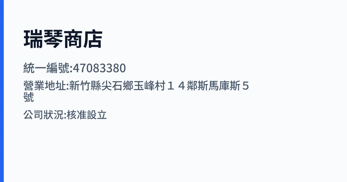 瑞琴商店 - 統編 47083380(新竹縣) 公司登記資料與營業項目詳細圖表