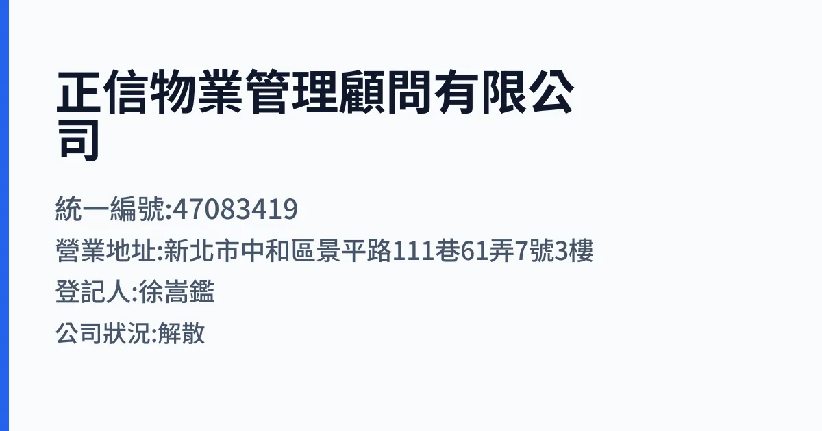 正信物業管理顧問有限公司 - 統編 47083419(新北市) 公司登記資料與營業項目詳細圖表