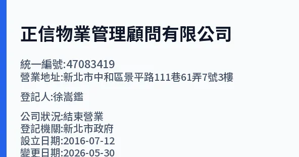 正信物業管理顧問有限公司的照片-統編 47083419(新北市) 公司登記資料與營業項目詳細圖表