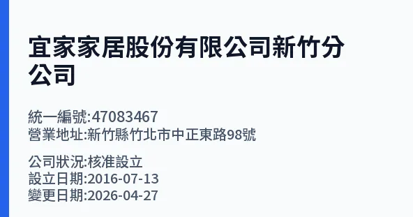 宜家家居股份有限公司新竹分公司的照片-統編 47083467(新竹縣) 公司登記資料與營業項目詳細圖表