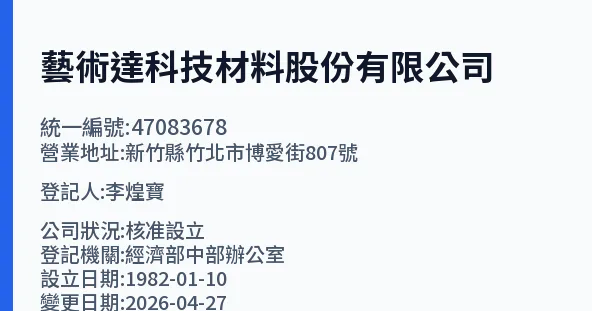 藝術達科技材料股份有限公司的照片-統編 47083678(新竹縣) 公司登記資料與營業項目詳細圖表