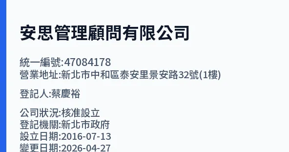 安思管理顧問有限公司的照片-統編 47084178(新北市) 公司登記資料與營業項目詳細圖表