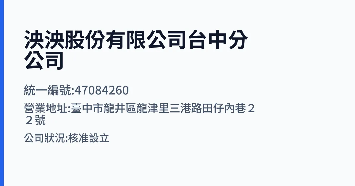 泱泱股份有限公司台中分公司 - 統編 47084260(臺中市) 公司登記資料與營業項目詳細圖表