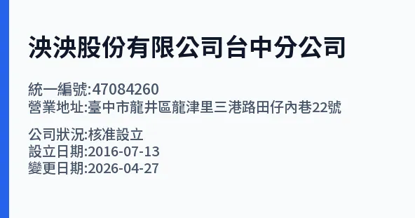 泱泱股份有限公司台中分公司的照片-統編 47084260(臺中市) 公司登記資料與營業項目詳細圖表