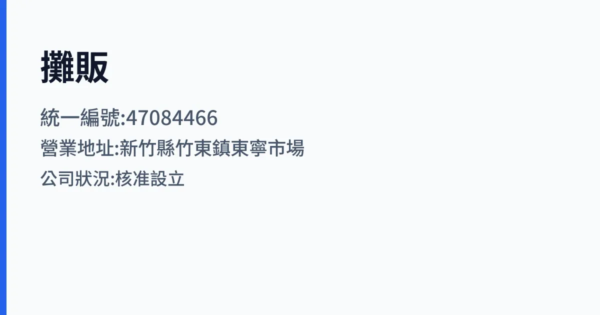 攤販 - 統編 47084466(新竹縣) 公司登記資料與營業項目詳細圖表