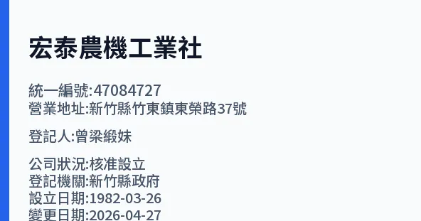 宏泰農機工業社的照片-統編 47084727(新竹縣) 公司登記資料與營業項目詳細圖表