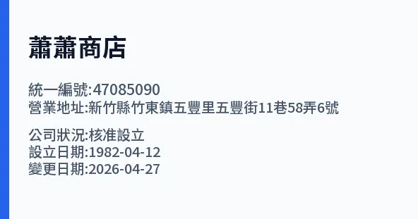 蕭蕭商店的照片-統編 47085090(新竹縣) 公司登記資料與營業項目詳細圖表