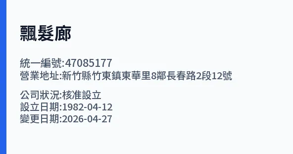 飄髮廊的照片-統編 47085177(新竹縣) 公司登記資料與營業項目詳細圖表