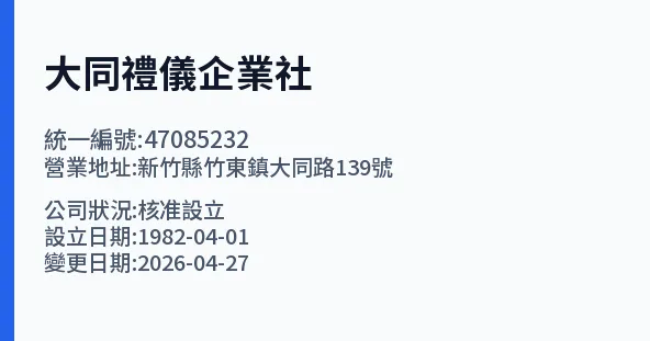 大同禮儀企業社的照片-統編 47085232(新竹縣) 公司登記資料與營業項目詳細圖表