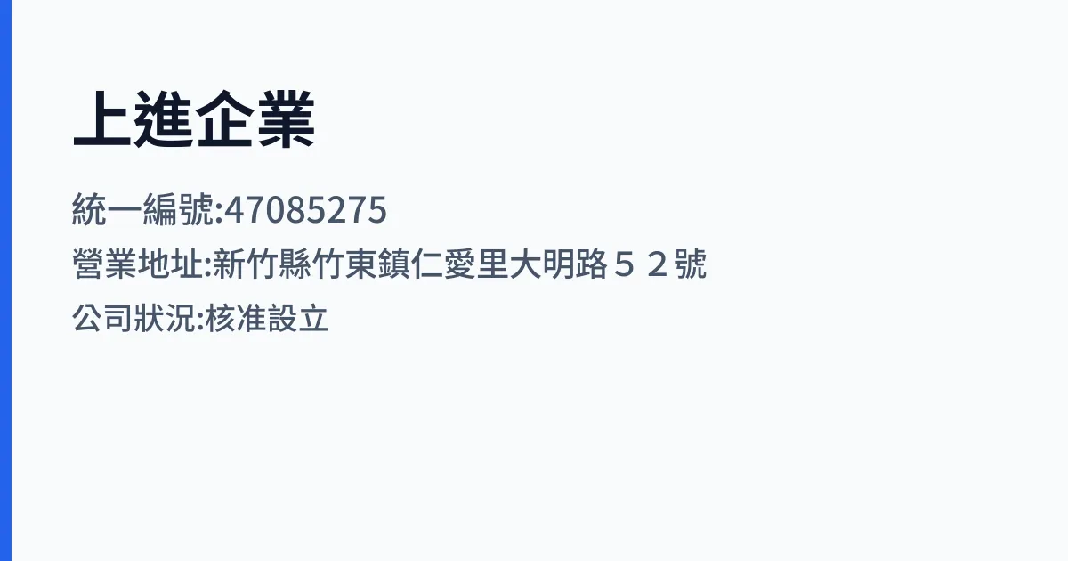 上進企業 - 統編 47085275(新竹縣) 公司登記資料與營業項目詳細圖表