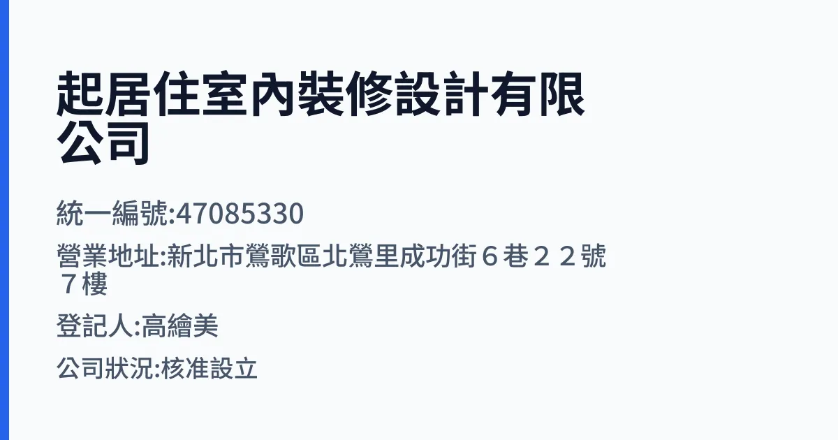 起居住室內裝修設計有限公司 - 統編 47085330(新北市) 公司登記資料與營業項目詳細圖表
