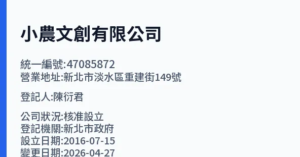 小農文創有限公司的照片-統編 47085872(新北市) 公司登記資料與營業項目詳細圖表