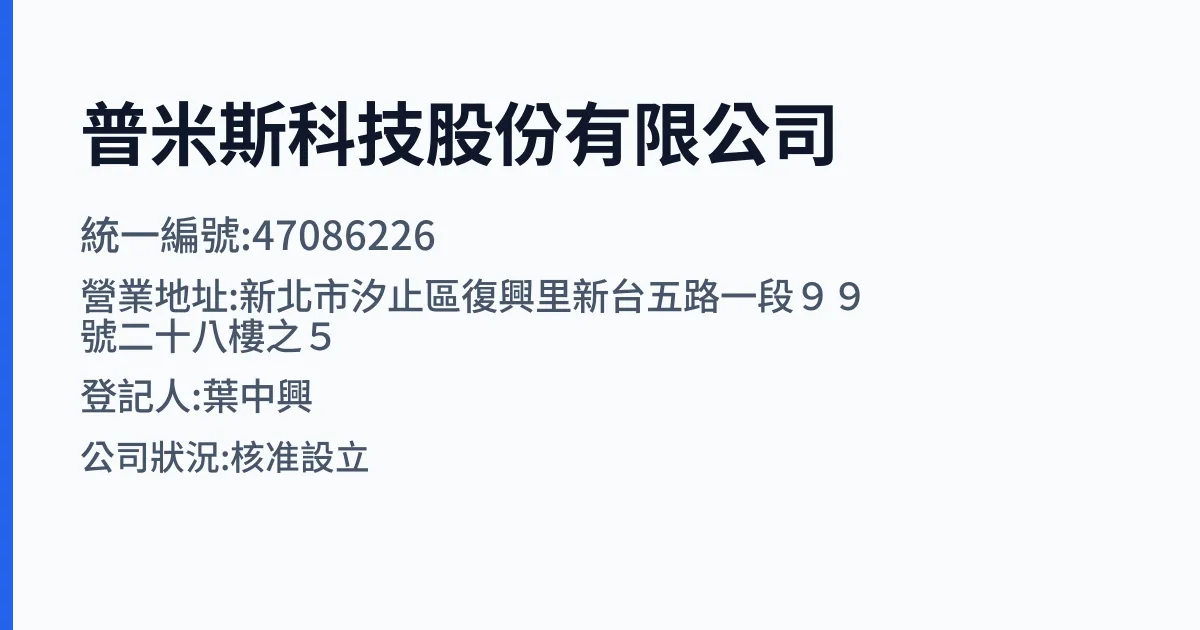 普米斯科技股份有限公司 - 統編 47086226(新北市) 公司登記資料與營業項目詳細圖表