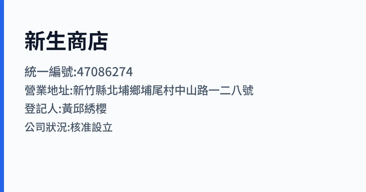 新生商店 - 統編 47086274(新竹縣) 公司登記資料與營業項目詳細圖表