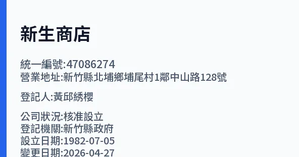 新生商店的照片-統編 47086274(新竹縣) 公司登記資料與營業項目詳細圖表