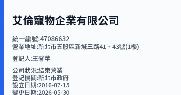 艾倫寵物企業有限公司的照片-統編 47086632(新北市) 公司登記資料與營業項目詳細圖表