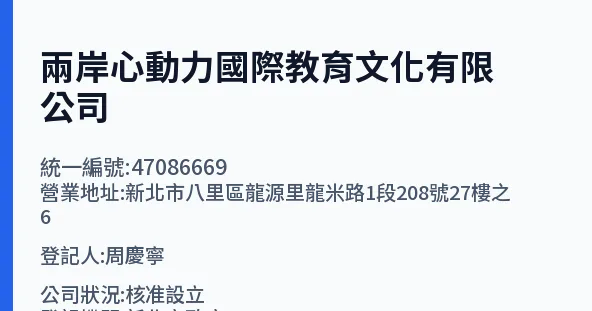 兩岸心動力國際教育文化有限公司的照片-統編 47086669(新北市) 公司登記資料與營業項目詳細圖表