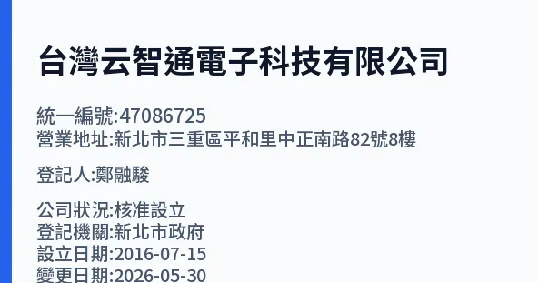 台灣云智通電子科技有限公司的照片-統編 47086725(新北市) 公司登記資料與營業項目詳細圖表