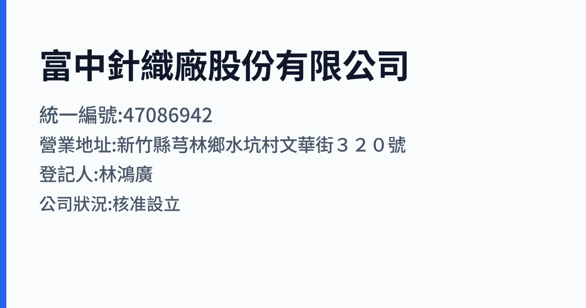 富中針織廠股份有限公司 - 統編 47086942(新竹縣) 公司登記資料與營業項目詳細圖表