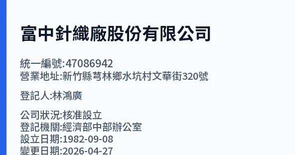 富中針織廠股份有限公司的照片-統編 47086942(新竹縣) 公司登記資料與營業項目詳細圖表